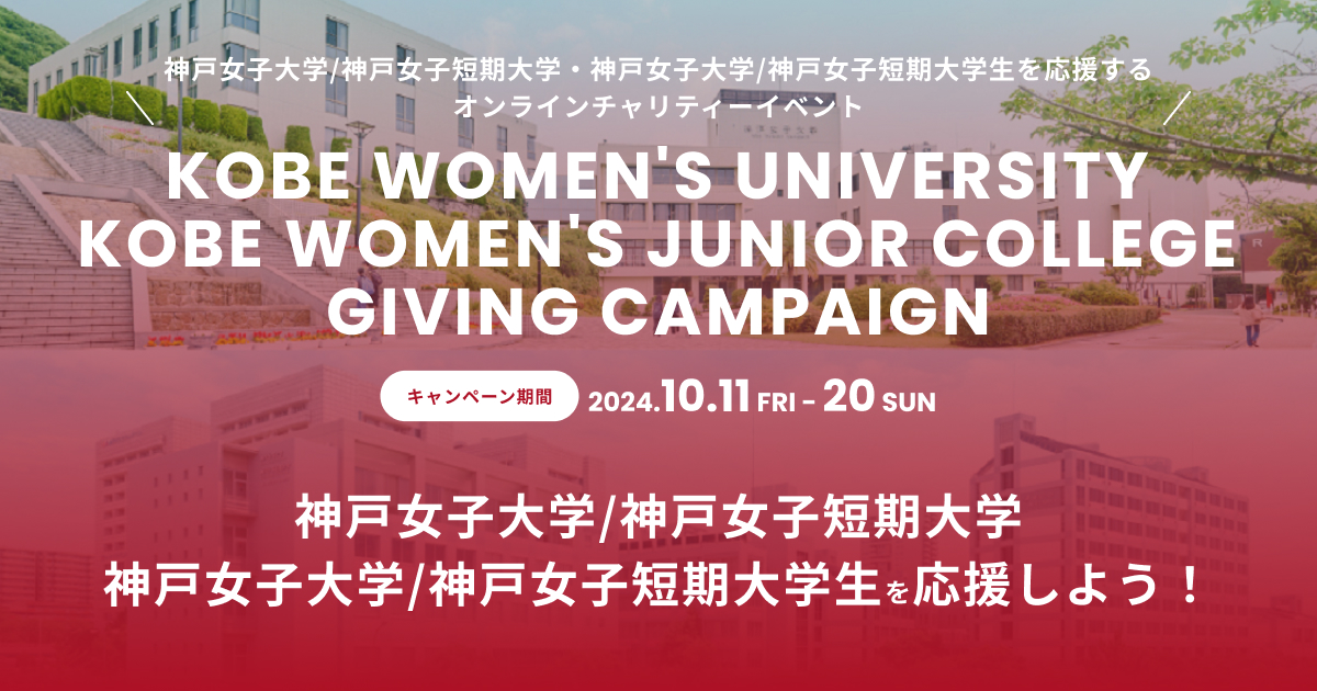 神戸女子大学・神戸女子短期大学