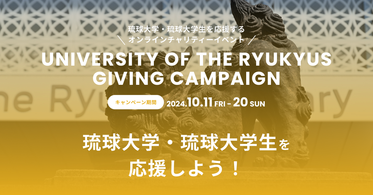 琉球大学