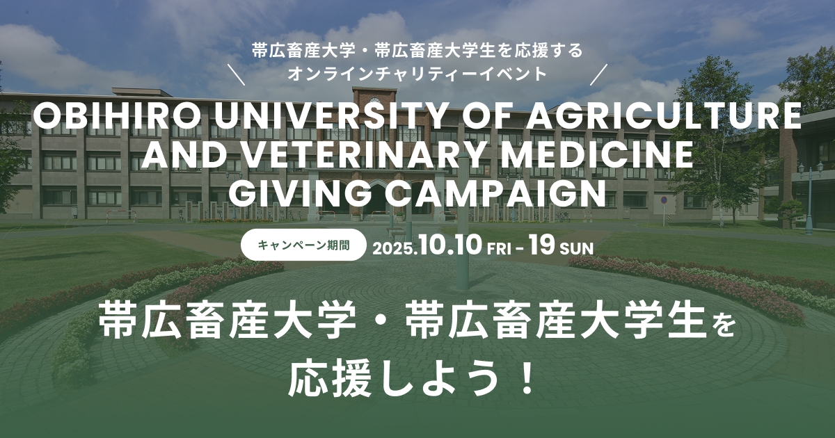 帯広畜産大学